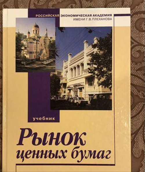 Учебник « Рынок ценных бумаг».В.А.Галанов