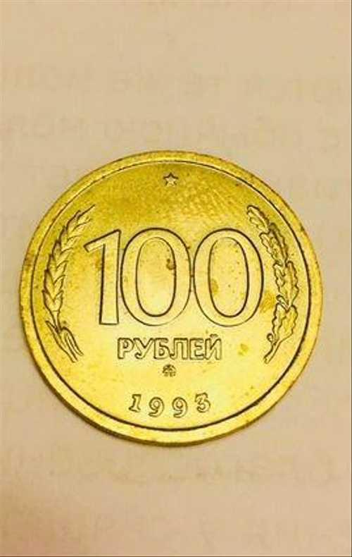 Монета 100р.1993г ммд