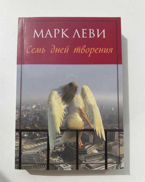 Марк Леви "Семь жней творения"