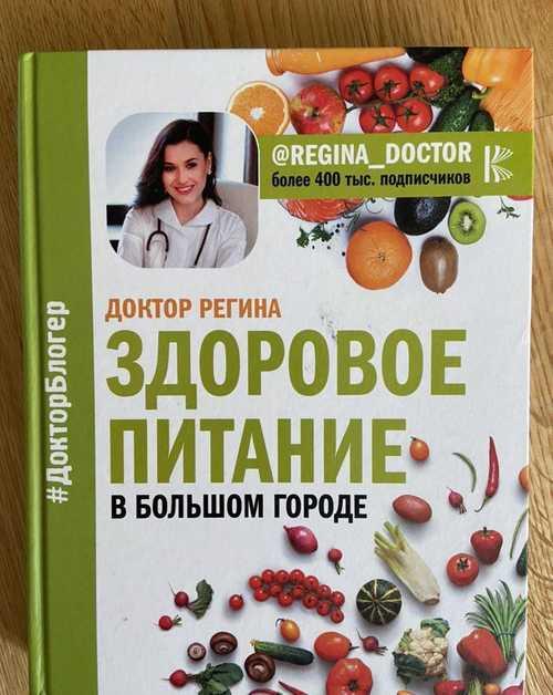 «Здоровое питание в большом городе» Доктор Регина