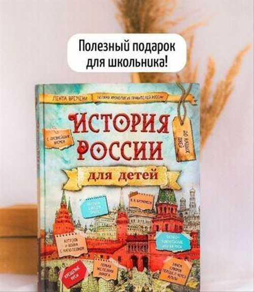 Бутромеев В.П. "История России для детей. Более 10