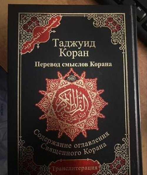 Книга-таджиуд коран