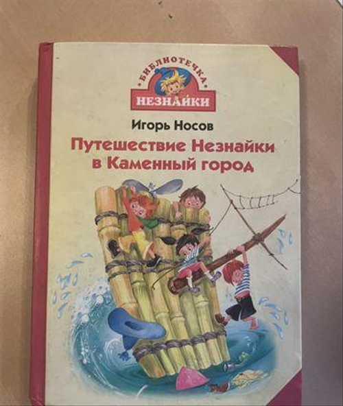 Николай Носов Путешествие Незнайки в каменный горо