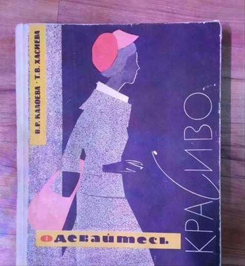 Книга по Кройке и шитью, 1966г