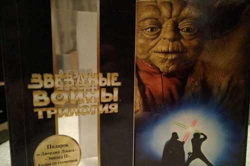 Звёздные войны трилогия на VHS