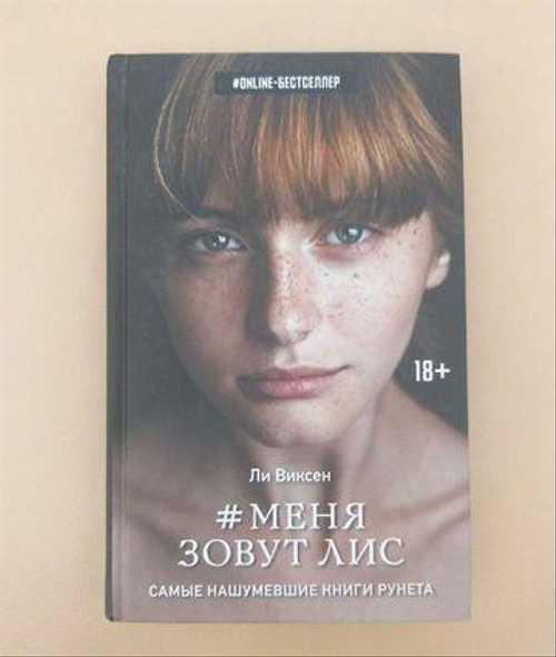 Книга меня зовут лис