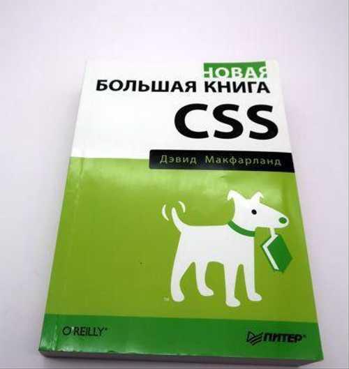 Дэвид Макфарланд: Новая большая книга CSS