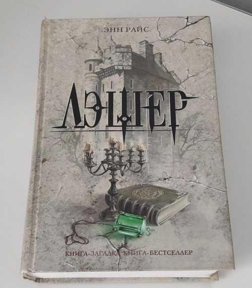 Книга Энн Райс "Лэшер"