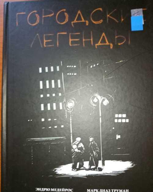 Книга по рни "Городские легенды"