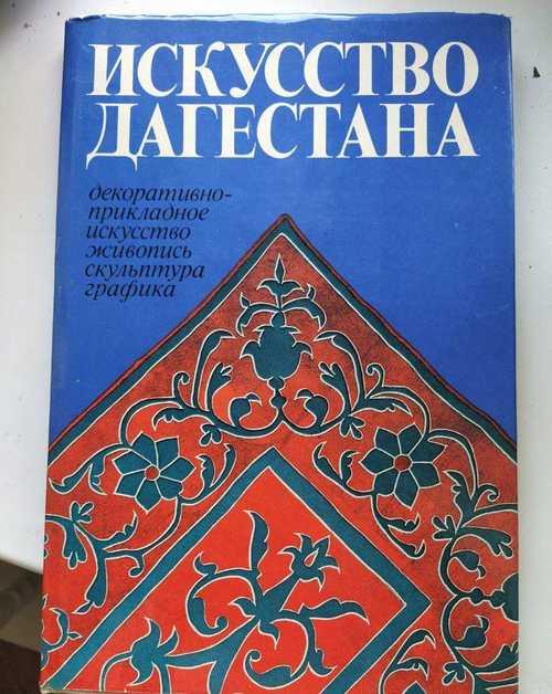 "Искусство Дагестана" альбом