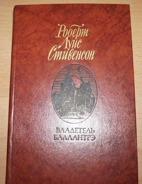 Стивенсон Р.Л. - Владетель Баллантрэ. (СССР)