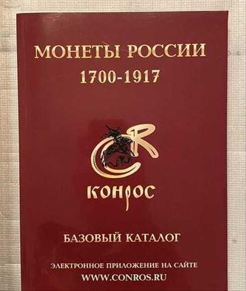 Базовый каталог монет России 1700-1917г