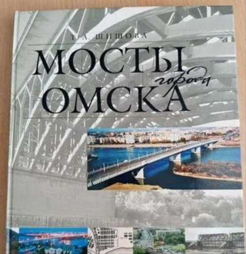 Книга Мосты города Омска та Шишова