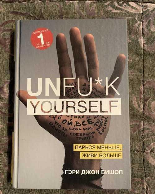 Книга Гэри Джон Бишоп «Unfu*k yourself»