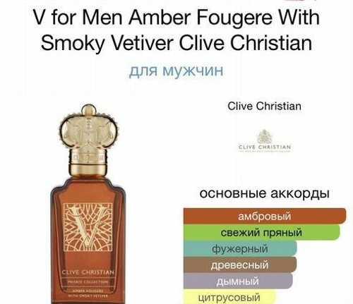 Селективный парфюм Clive Christian V for men Amber