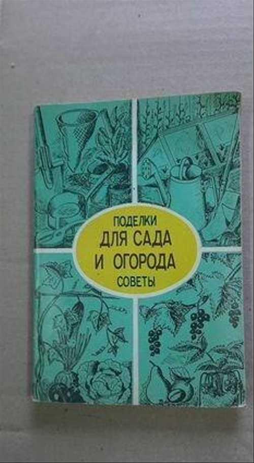 Книга поделки для сада и огорода