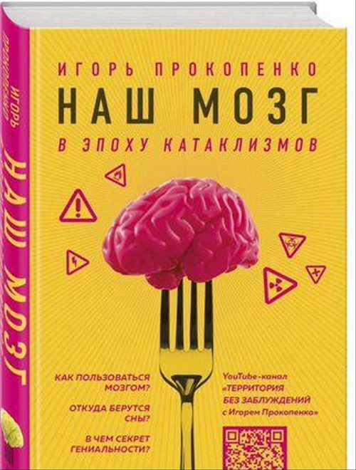 Игорь Прокопенко - Наш мозг в эпоху катаклизмов