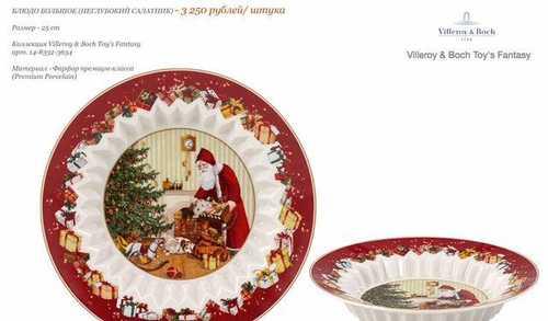 Блюдо 25 cm Villeroy & Boch Toys Fantasy 3634