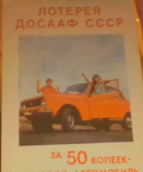 Календарик карманный. Лотерея досааф СССР 1979 г
