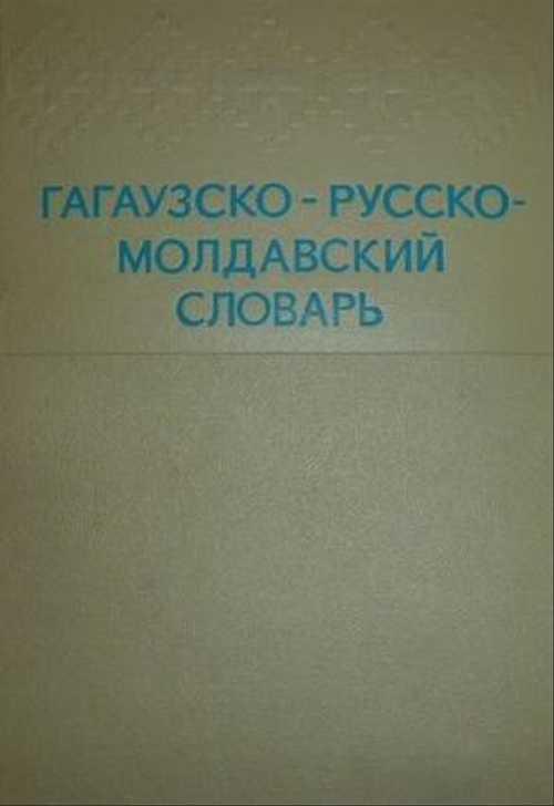 Гагаузско-русско-молдавский словарь