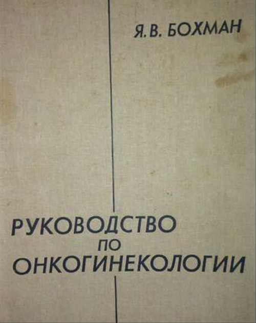 Руководство по онкогинекологии Бохман 1989