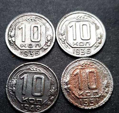 10 копеек 1935, 1936, 1948 и 1951