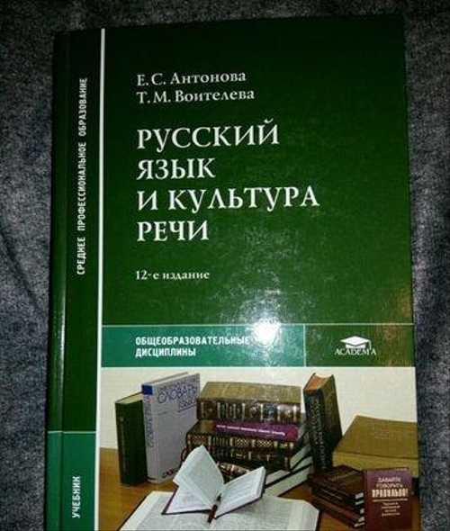 Русский язык 10 класс воителева. Русский язык и культура речи Антонова. Русский язык Антонова Воителева учебник. Учебник по русскому языку Антонова. Антонова Воителева русский язык и литература русский язык.