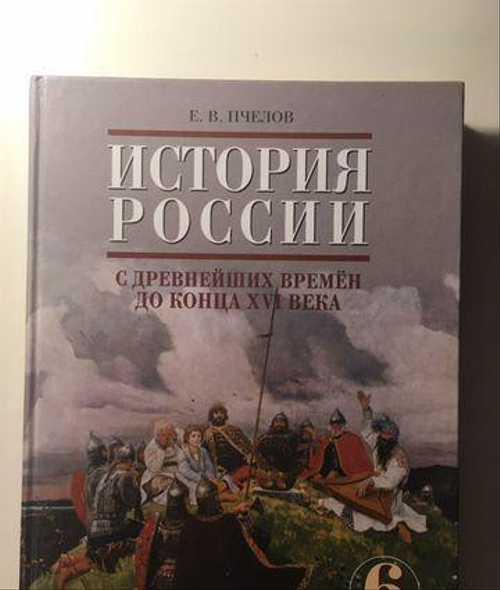 Учебник истории 6 класс пчелова