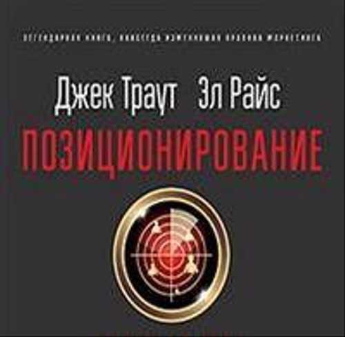 Позиционирование: битва за умы