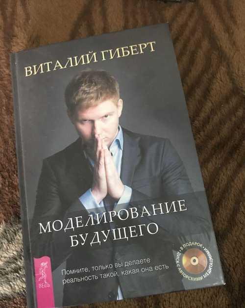 Виталий гиберт книга Моделирование Будущего
