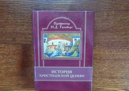 Николай Тальберг история христианской церкви. М.Э Поснов история христианской церкви. Поснов история христианской церкви купить книгу.