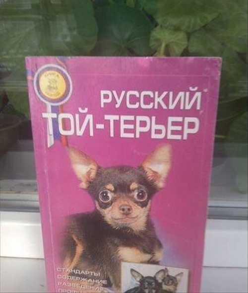 Книга Русские той- терьеры.Стандарты.Содержание. Р