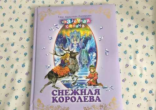 Книга «снежная королева»