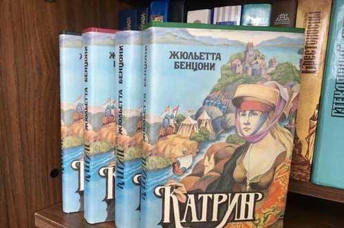 Катрин Жюльетта Бенцони. Бенцони Катрин в 4 томах. Читать Катрин Жюльетта Бенцони.