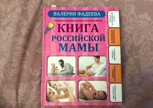 Книга российской мамы В. Фадеева