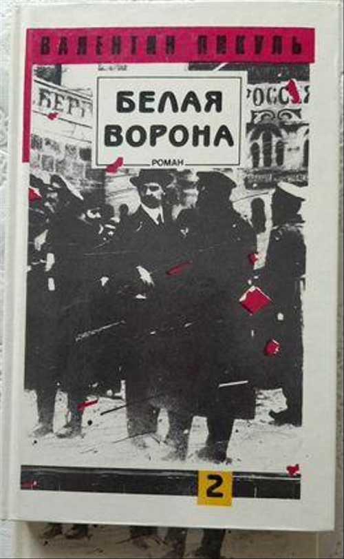 Валентин Пикуль "Белая ворона"