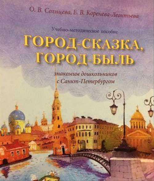 Г солнцева. Петербурговедение для дошкольников. Книга Кремль. Московский Кремль. Книга Московский Кремль.