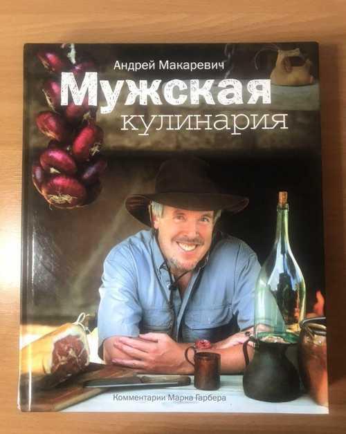 Андрей Макаревич, мужская кулинария