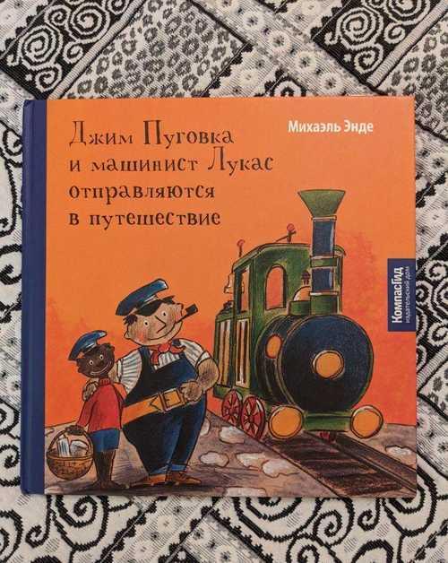 Книга детская «Джим Пуговка.» Михаэля Энде