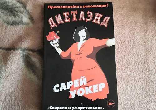Книга Диетлэнд