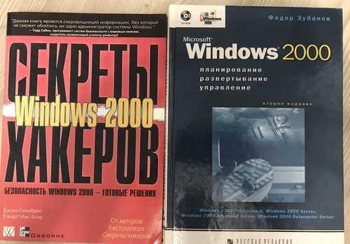 Две книги по Windows 2000