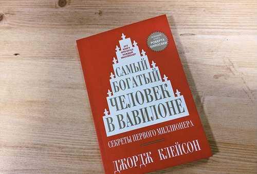 Cамый богатый человек в Вавилоне (Джордж Клейсон)
