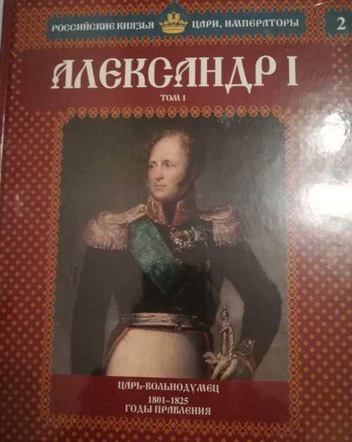 Книга «Российские Князья, Цари и Императоры»