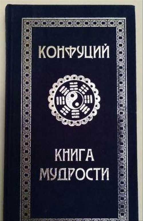 Конфуций. Книга мудрости