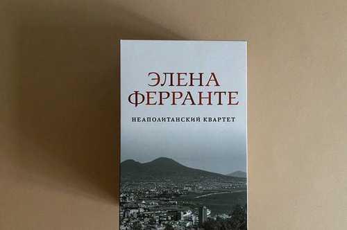 Элена Ферранте «Неаполитанский квартет»