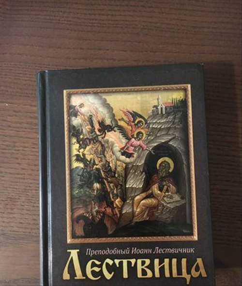 Лествица Иоанн Лествичник