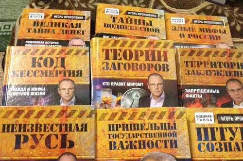 Книги Игоря Прокопенко из серии "Военная тайна"