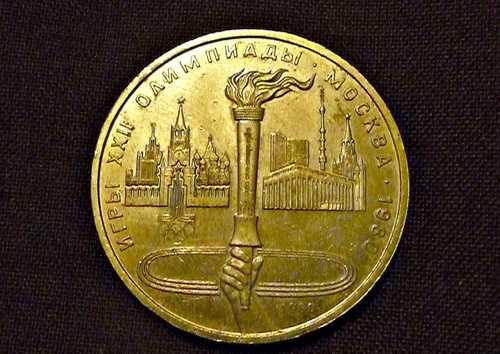 Юбилейные рубли Олимпиада 1980