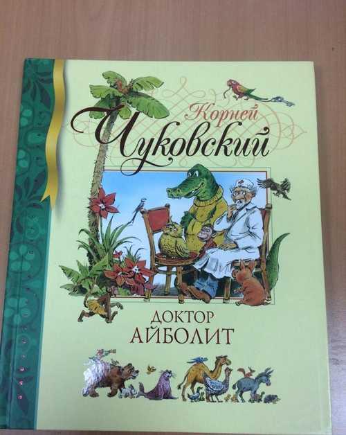 Книга Чуковского Доктор Айболит