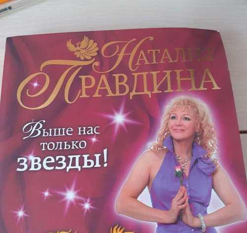 Наталия Правдина "Выше нас только звезды" книга